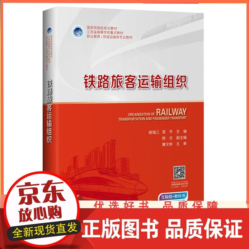 铁路旅客运输组织