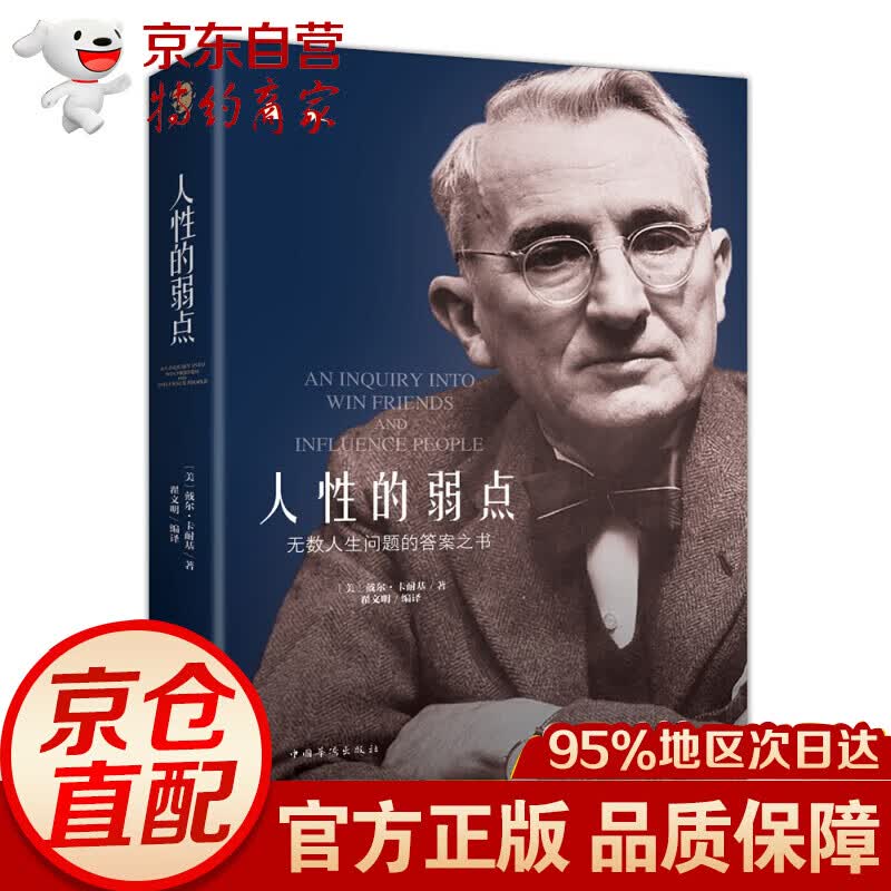人性的弱点（人生金书·裸背）