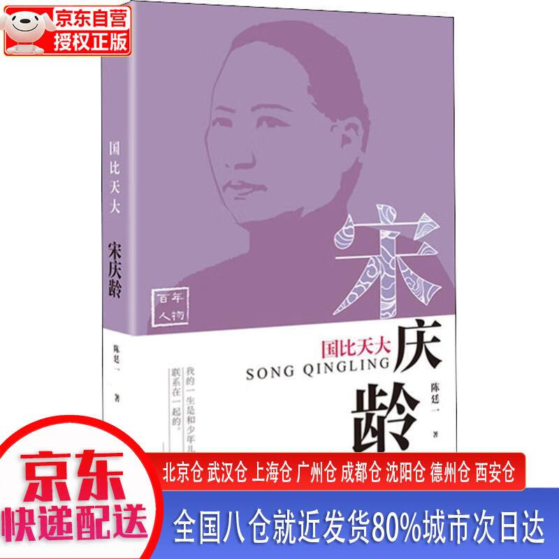 【现货】国比天大：宋庆龄 陈廷一 东方出版社