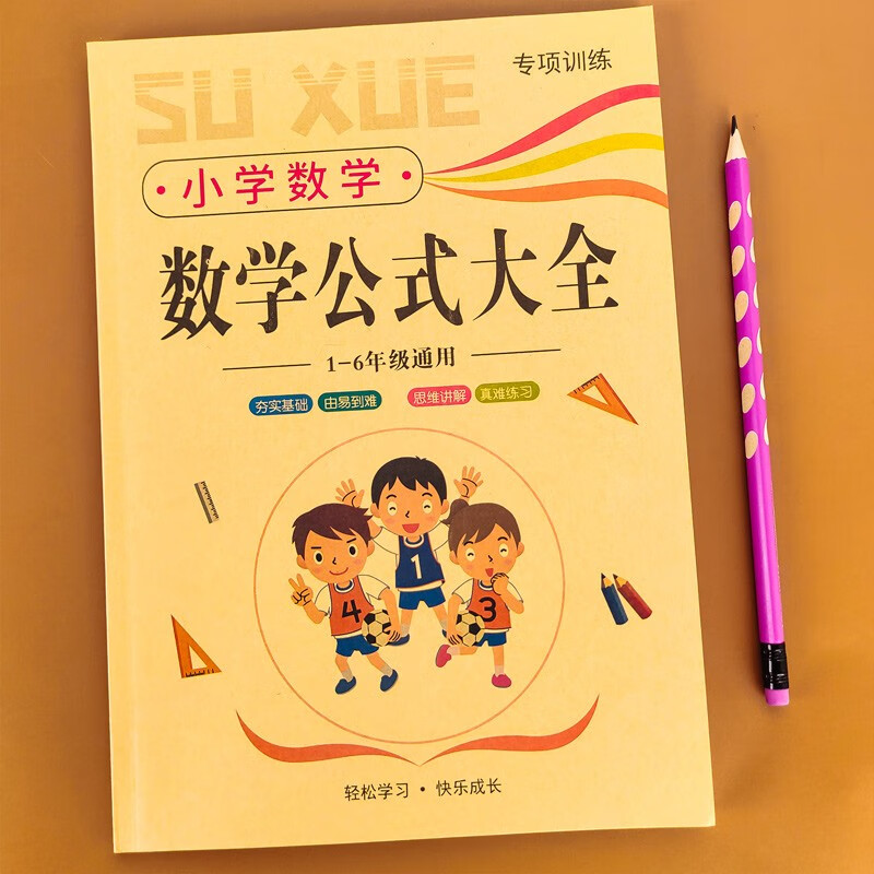 2023人教版小学数学公式大全 小学数学知识点汇总 数学思维逻辑训练小学生一年级二年级三年级四五六年 小学数学公式大全 小学通用