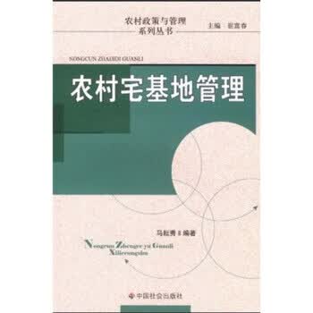 农村宅基地管理【，放心购买】
