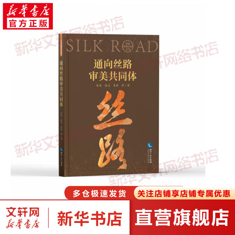 通向丝路审美共同体 图书