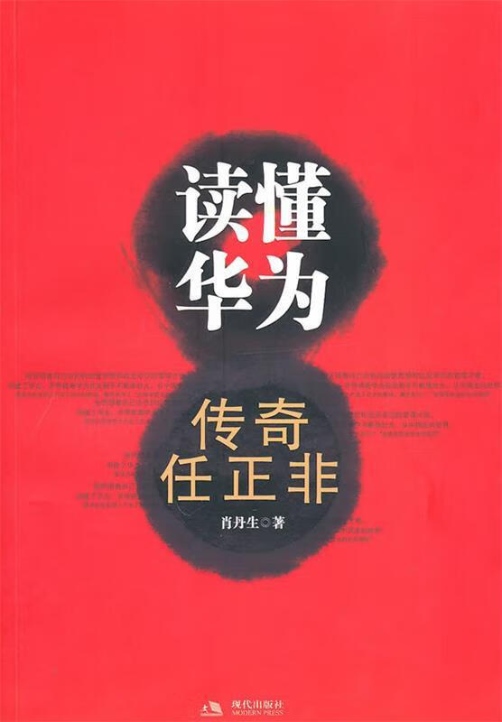 读懂华为：传奇任正非