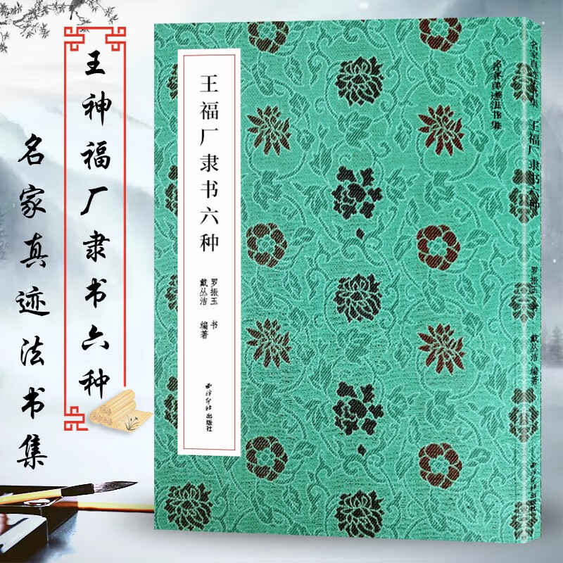 王福厂隶书六种 名家真迹法书集 王福厂隶书创作的独特面目和特征毛笔软笔书法汉字集锦 高清原大碑帖清王福庵书法 西泠印社出版社
