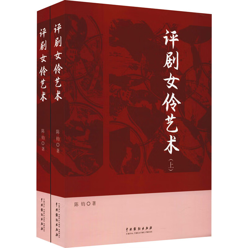 评剧女伶艺术(全2册) 陈钧 艺术/舞蹈