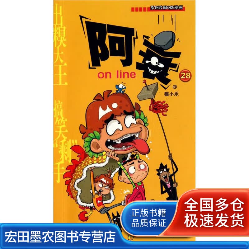 阿衰on line(28)9787541552816【好书】