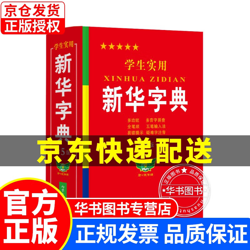 学生实用·新华字典（第5版）小学生多功能字典 词典 笔顺 易错提示 多音字检索 疑难字额外注音