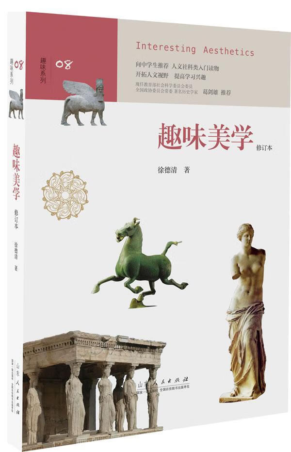 趣味美学-08-修订本 徐德清 哲学/宗教 9787209082815
