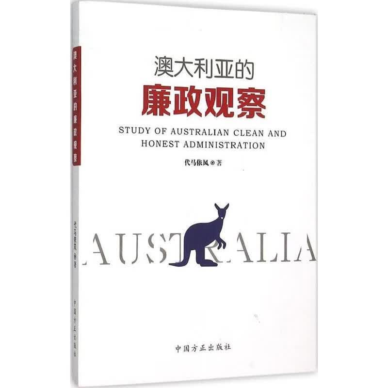 澳大利亚的廉政观察 代马依风 著