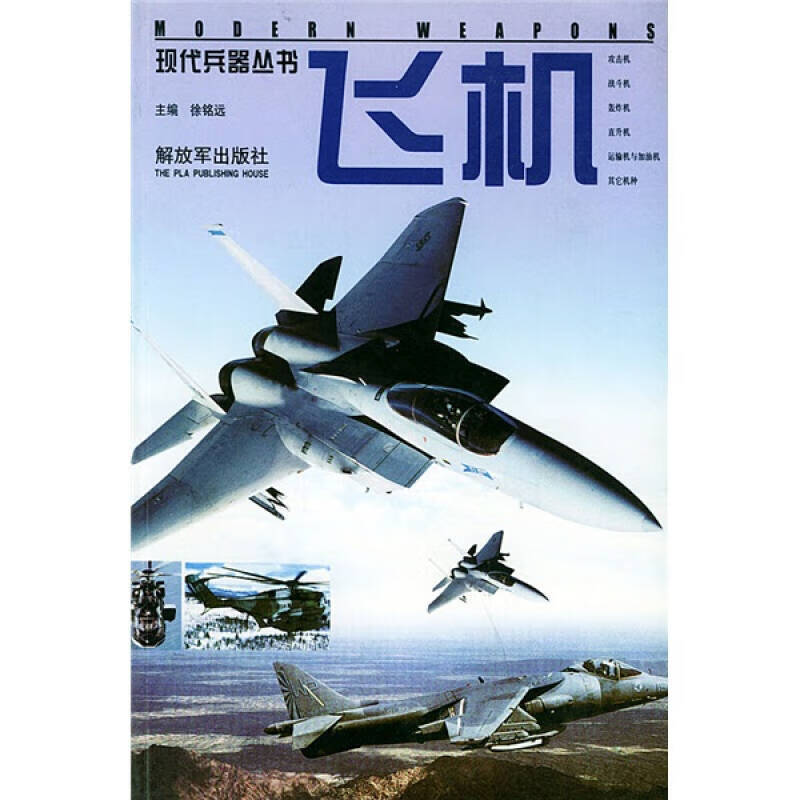 现代兵器丛书 飞机【好书】