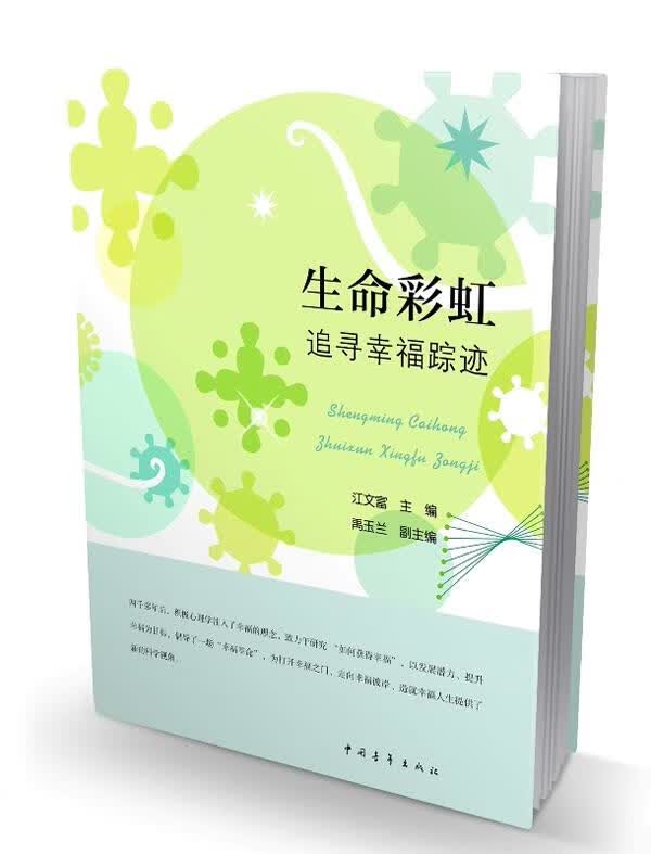 生命彩虹:追寻幸福踪迹