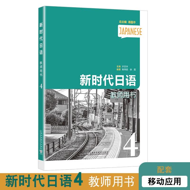 新时代日语教师用书（第4册）