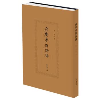 前尘梦影新录【，放心购买】