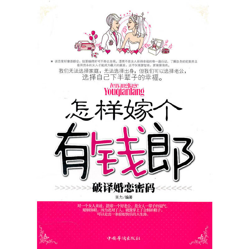 怎样嫁个有钱郎