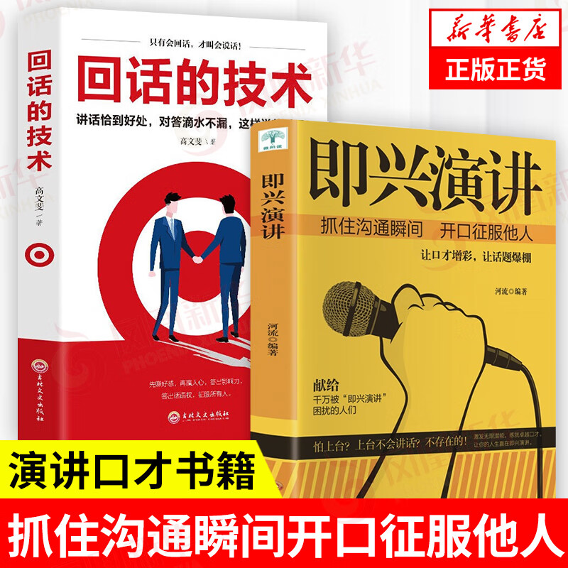 【套装2册】即兴演讲+回话的技术