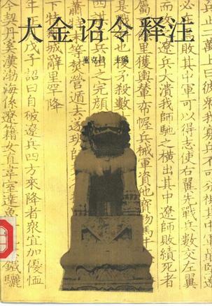 大金诏令释注【好书】