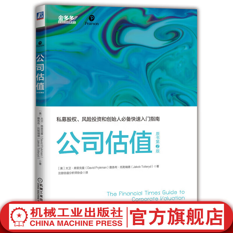 官网 公司估值 经济金融 私募股权风险投资和创始人快速入门指南 弗里克曼 金融投资书籍