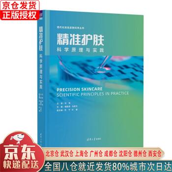 【新华全新书籍】精准护肤——科学原理与实践 梅鹤祥，马彦云，苏宁，叶睿 清华大学出版社