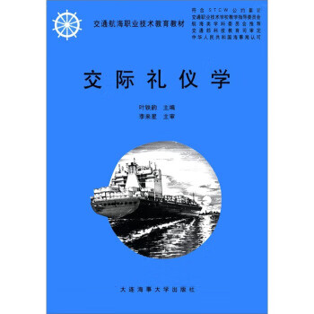 交通航海职业技术教育教材:交际礼仪学 叶铁韵 编 大连海事大学出版社