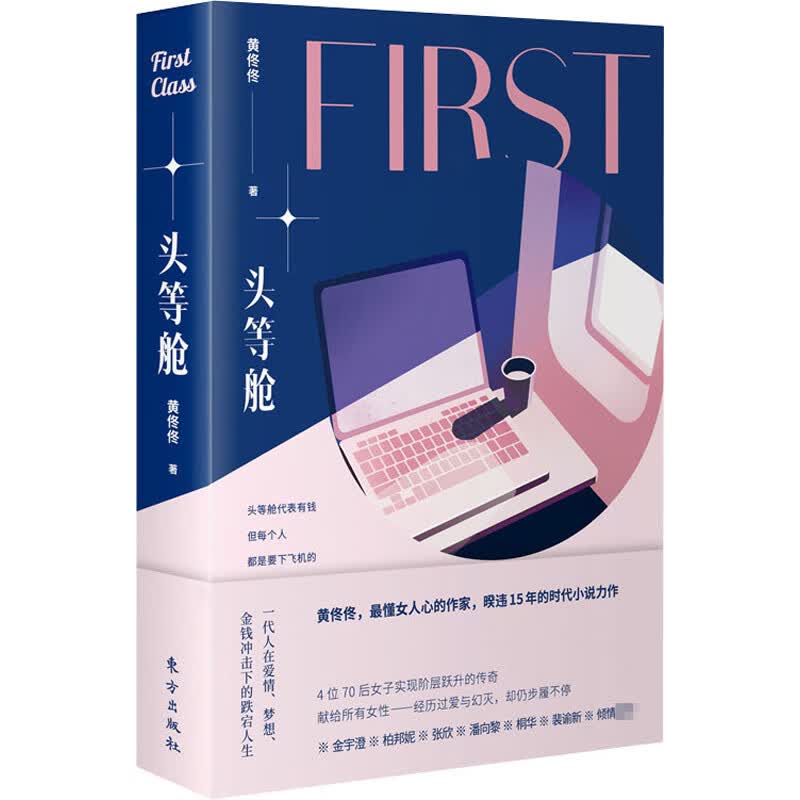 头等舱 黄佟佟 小说/职场