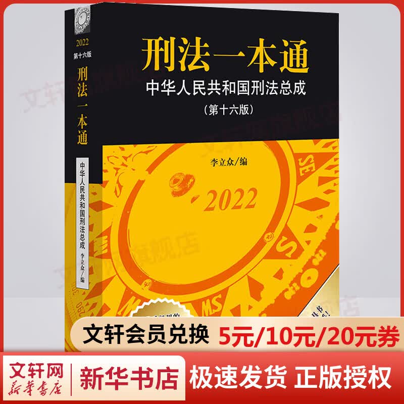 2023适用 刑法一本通 第十六版第16版 李立众 刑法修正案十一法学汇编法律书籍全套法律出版社 9787519769277 图书