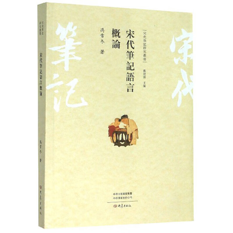 宋代笔记语言概论/宋代笔记研究丛书