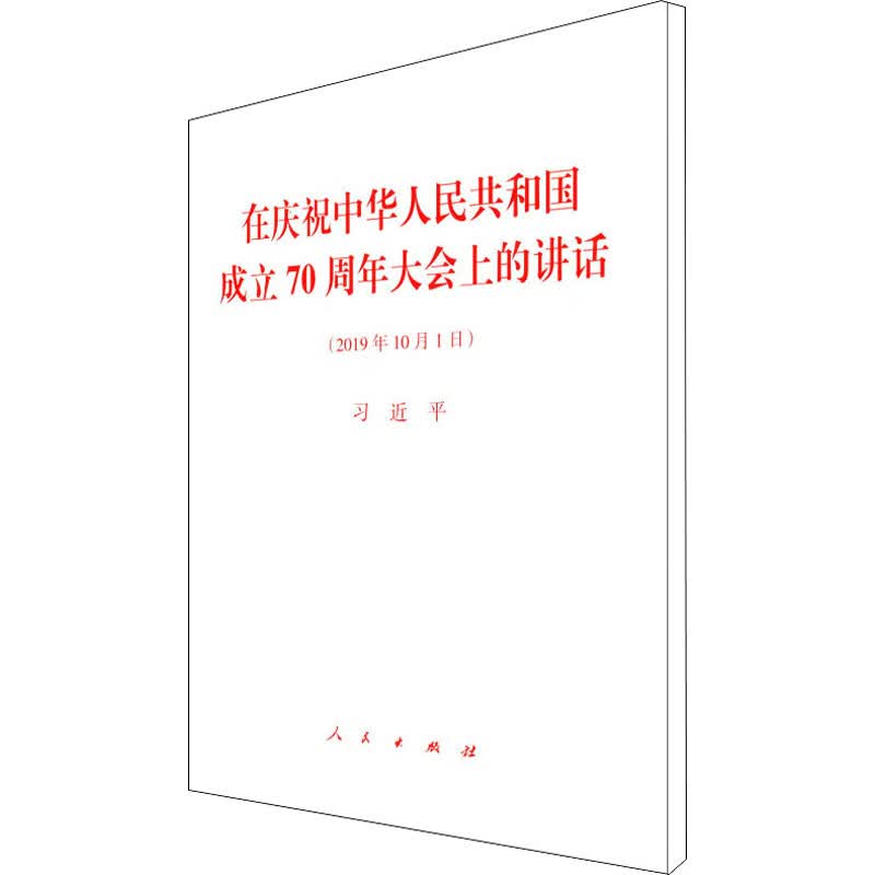 在庆祝中华人民共和国成立70周年大会上的讲话