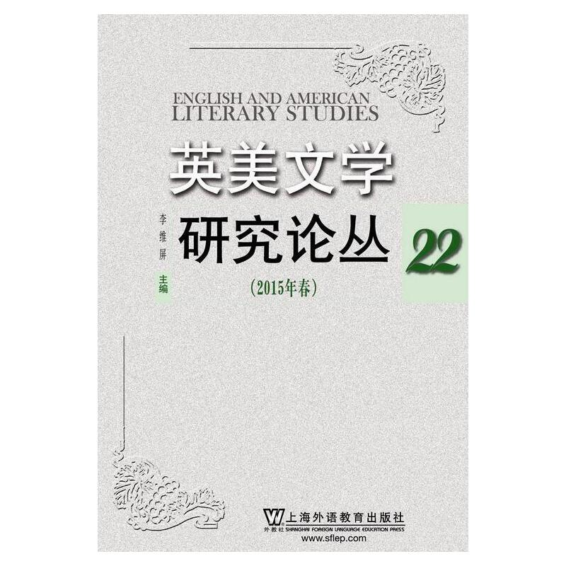 英美文学研究论丛（第22辑）