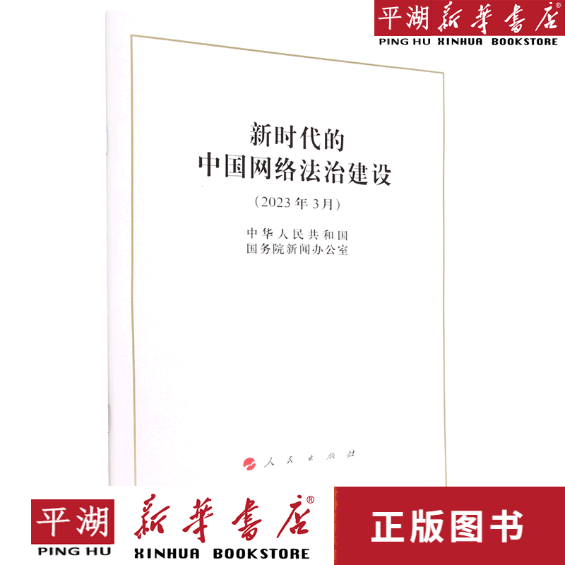 【书籍】新时代的中国网络法治建设(2023年3月)