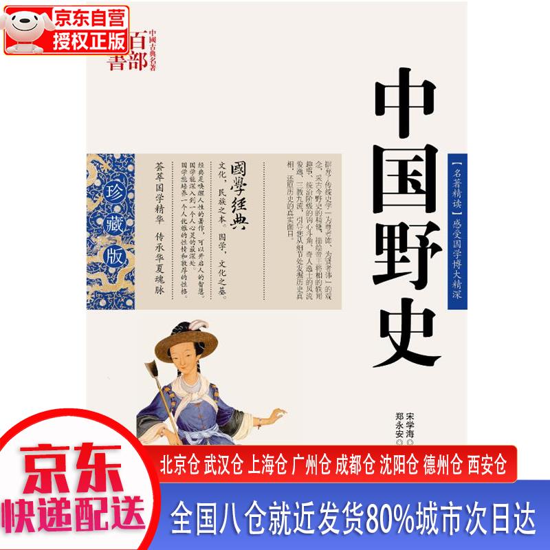 【新华全新书籍】中国古典名著百部藏书：中国野史 郑永安 云南人民出版社