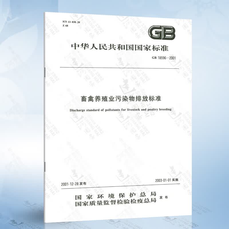 GB 18596-2001 畜禽养殖业污染物排放标准