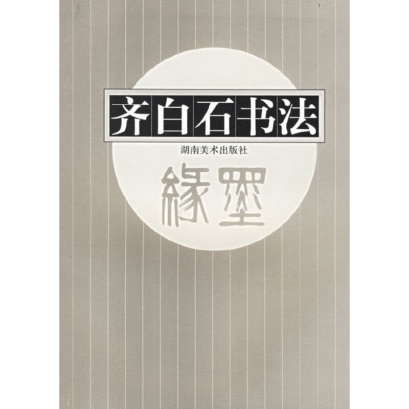 齐白石书法【好书】