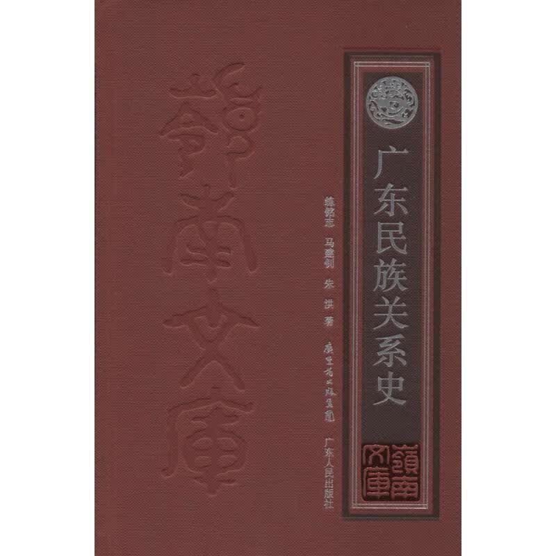 岭南文库:广东民族关系史