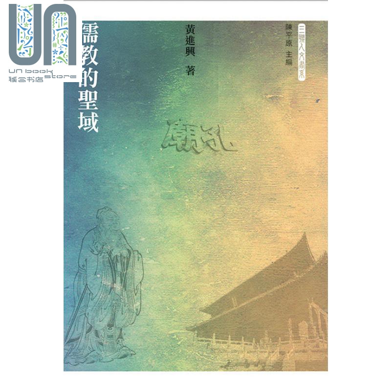 儒教的圣域 港台原版 黄进兴 香港三联书店