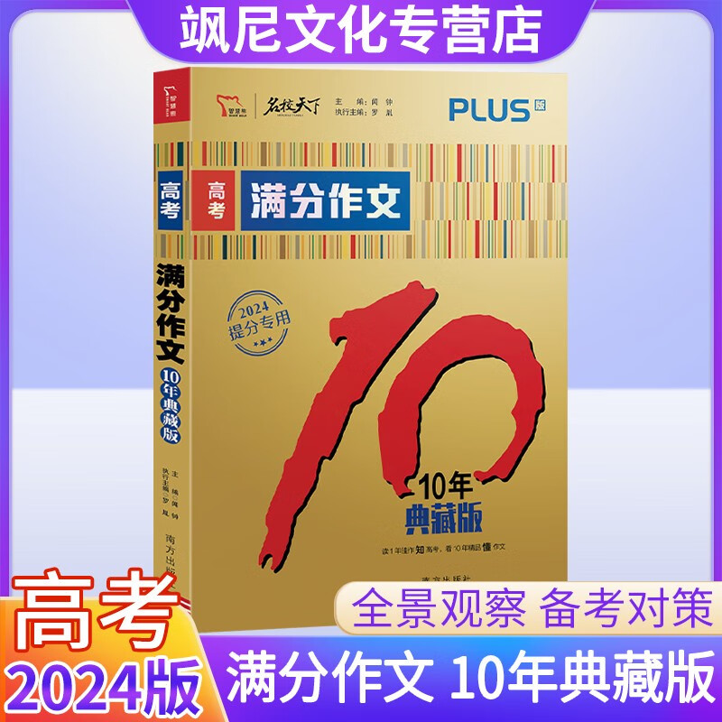 2024版高考满分作文10年典藏版提分专用