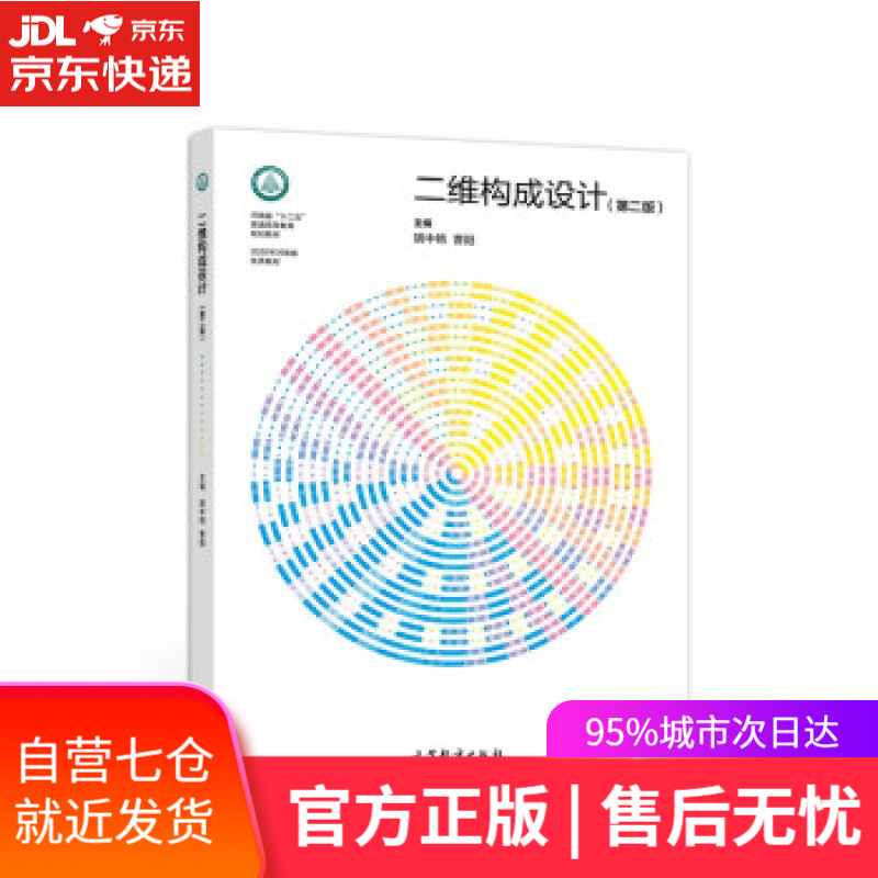 二维构成设计 第二版 胡中艳,曹阳 著 高等教育出版社