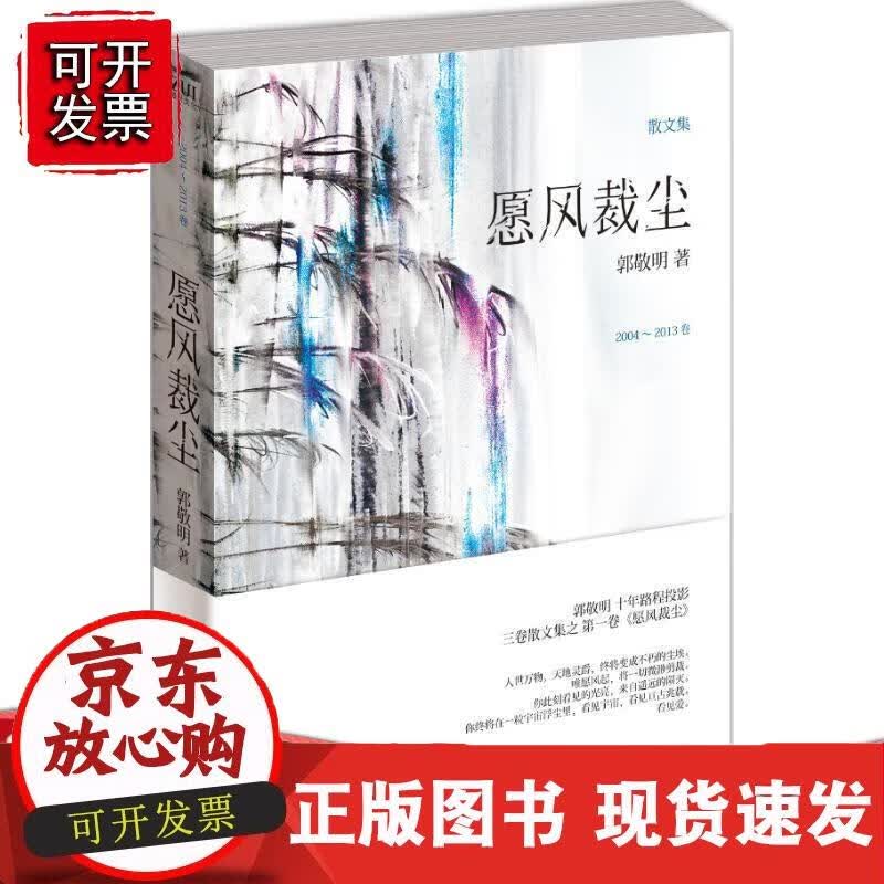 愿风裁尘 郭敬明 9787535451521 长江文艺出版社