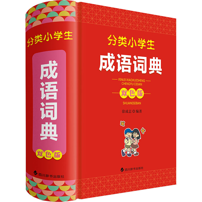 分类小学生成语词典 双色版 徐成志 编 书籍