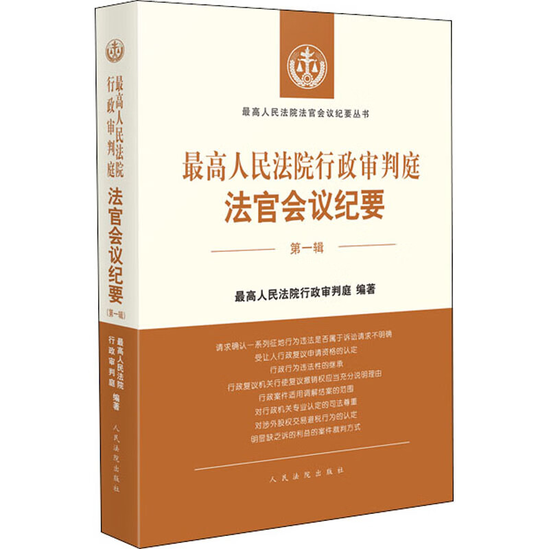 最高人民法院行政审判庭法官会议纪要 第1辑 图书