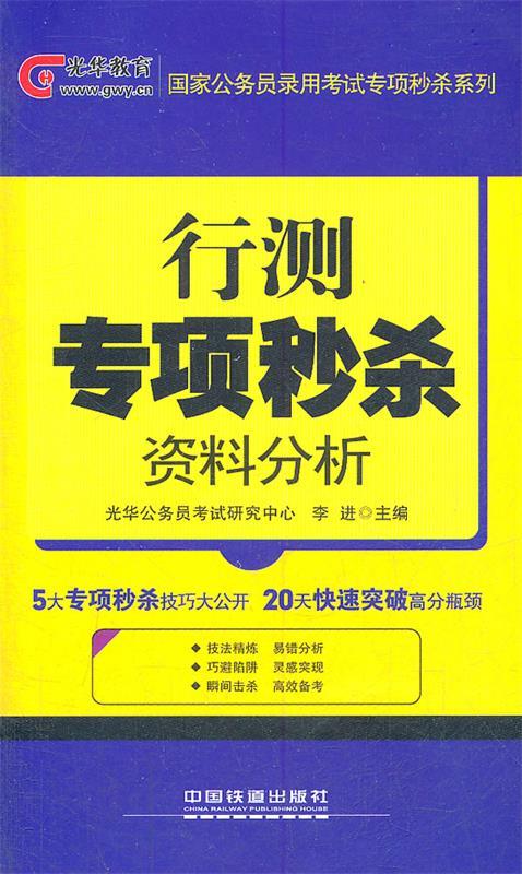 行测专项秒杀:资料分析 李进