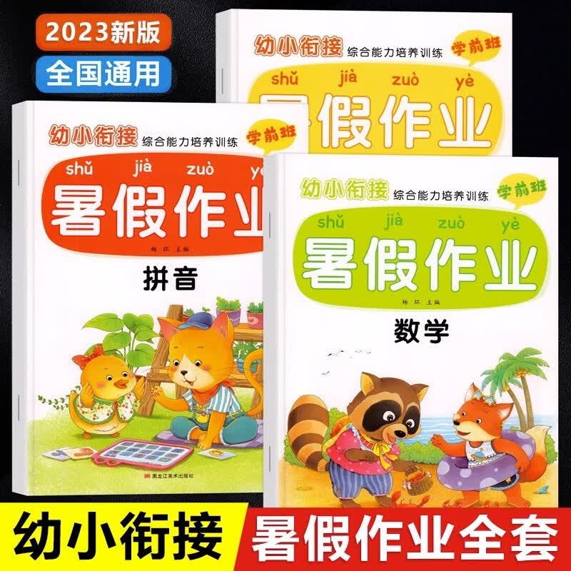 2023 幼小衔接暑假作业全套 学前班拼音数学语言练习册全套幼升小幼小衔接每日一练教材练习题专项训练思维训练幼儿一年级入学准备大班一日一练 【全套3册】幼小衔接学前班暑假作业