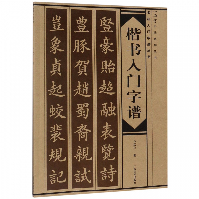楷书入门字谱/书法入门字谱丛书