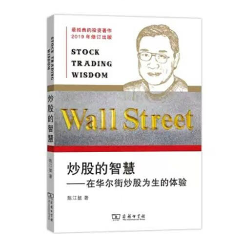 炒股的智慧:在华尔街炒股为生的体验