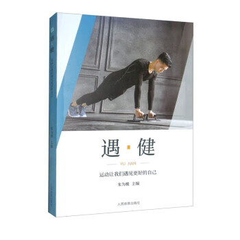 遇·健 朱为模 人民体育出版社