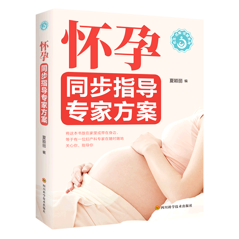 怀孕同步指导专家方案/优生优育优教系列