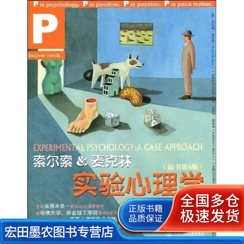 索尔索麦克林实验心理学【特惠】