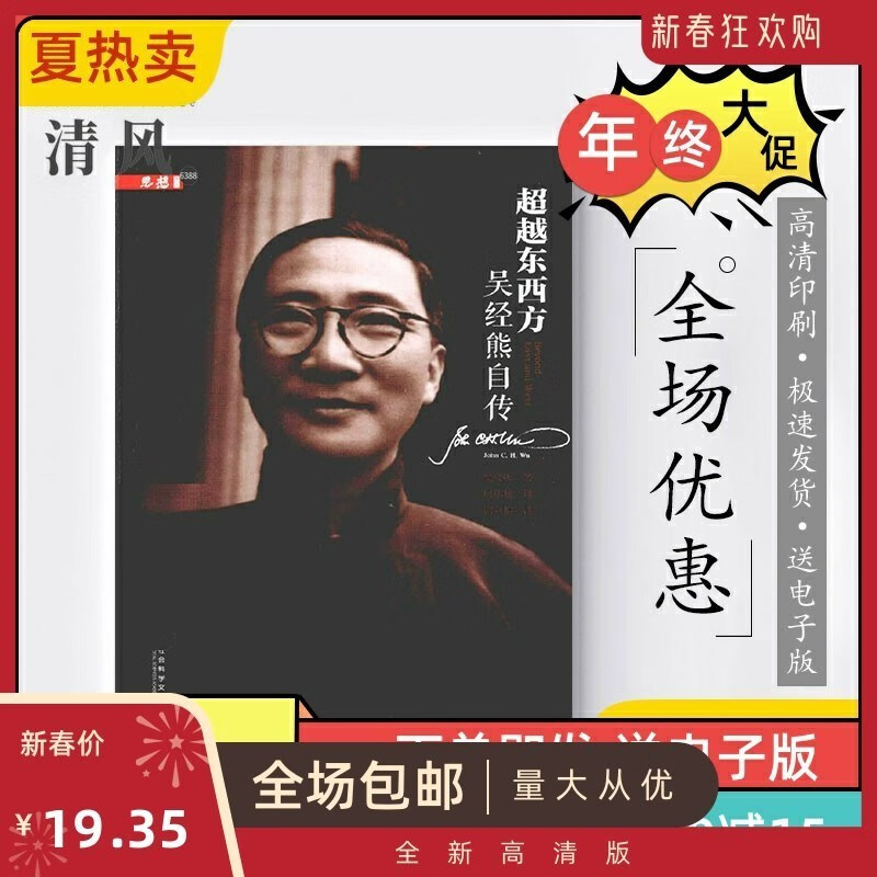 东西方 吴经熊自传 吴经熊 文献
