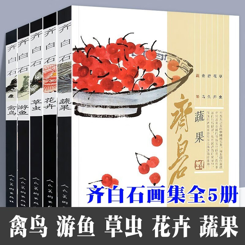 【600页共5册】齐白石画集 游鱼+蔬果+禽鸟+花卉+草虫 国画梅兰菊竹牡丹荷鹰鱼虾蟹工笔中国画技法 齐白石画集全5册
