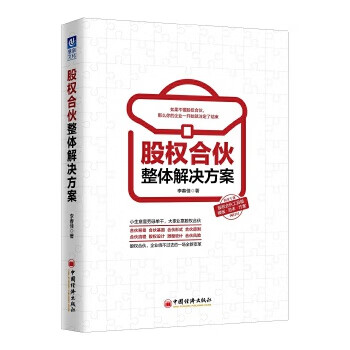 股权合伙整体解决方案 李春佳【书】