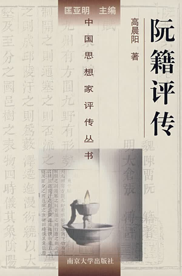 阮籍评传 34—中国思想家评传书 高晨阳 著【书】